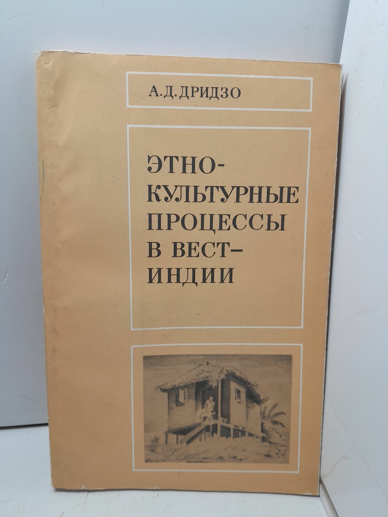 Этнокультурные процессы в Вест-Индии / А. Д. Дридзо