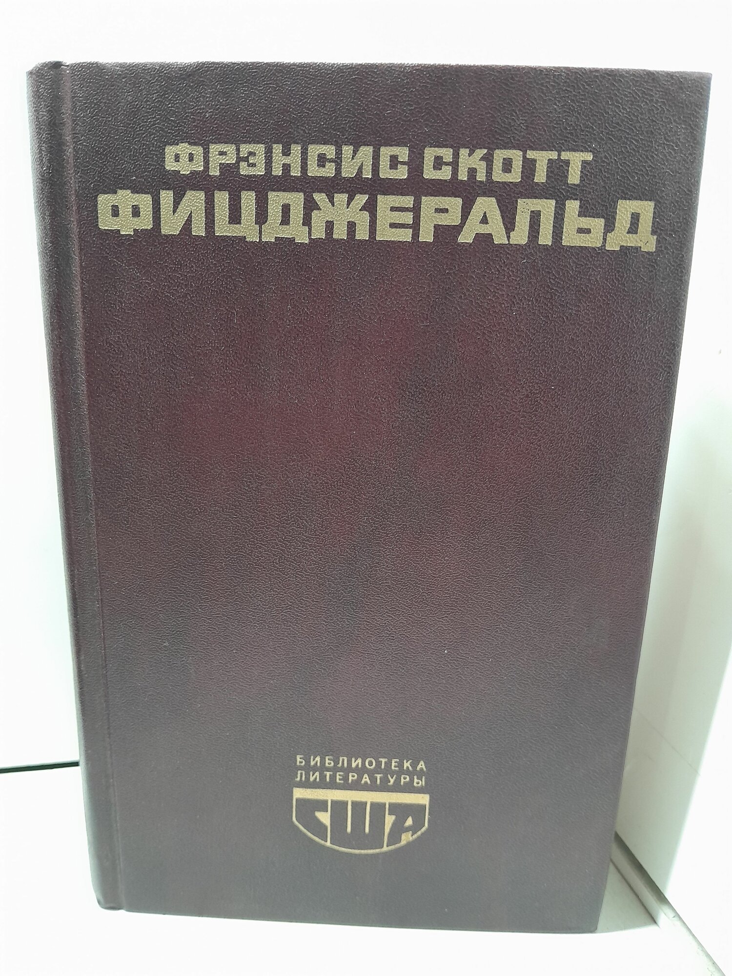 Фицджеральд Ф. С. Великий Гэтсби. Ночь нежна. Рассказы