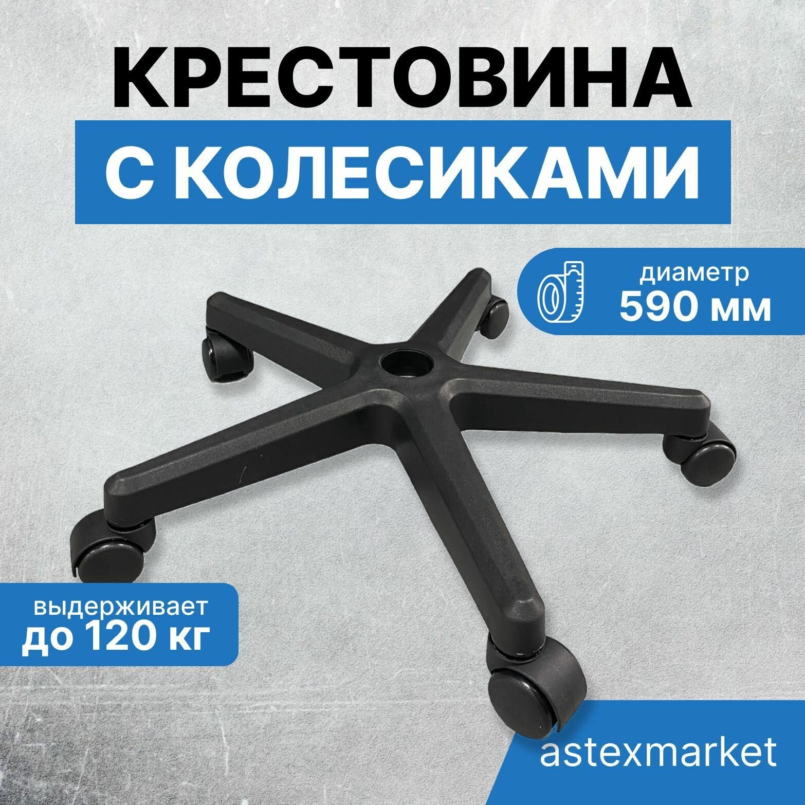 Усиленная крестовина с металлическим кольцом 590 мм до 120 кг с колесиками для офисного, компьютерного, игрового кресла, 1 шт