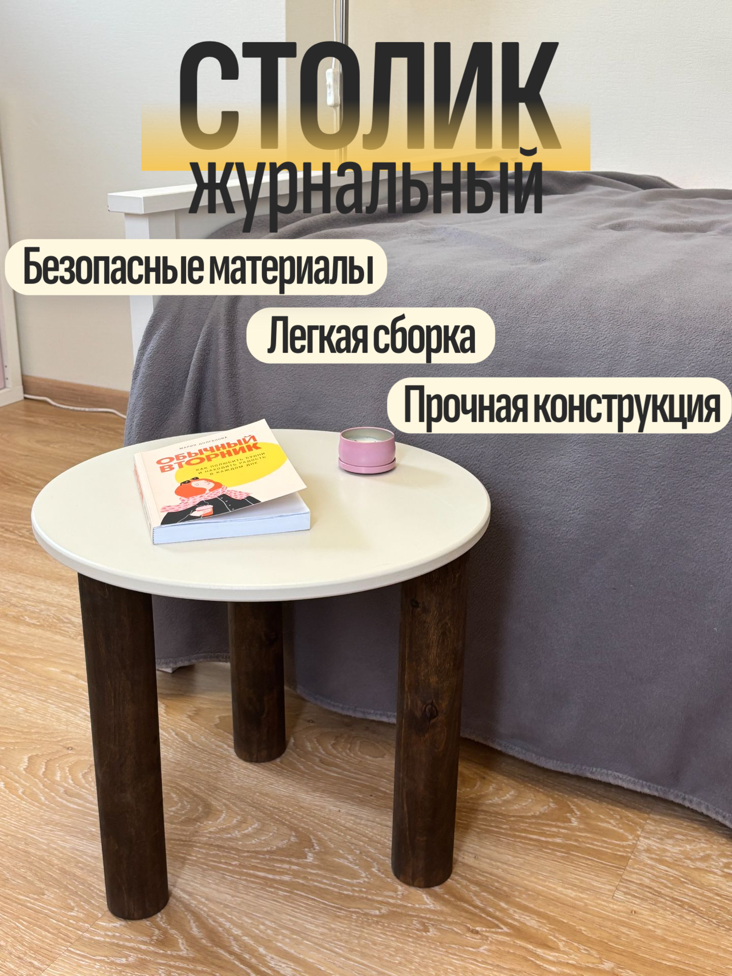 Круглый журнальный столик