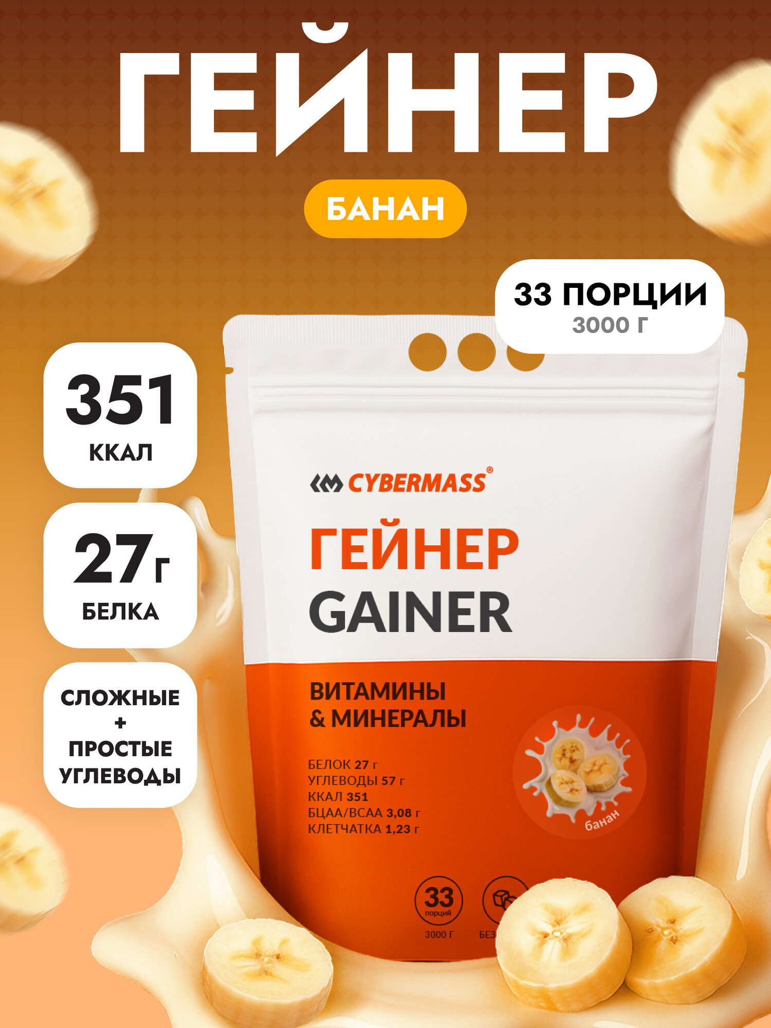 Гейнер для набора мышечной массы CYBERMASS MASS GAINER на сложных углеводах без сахара, Банан, 3000г 33 порции