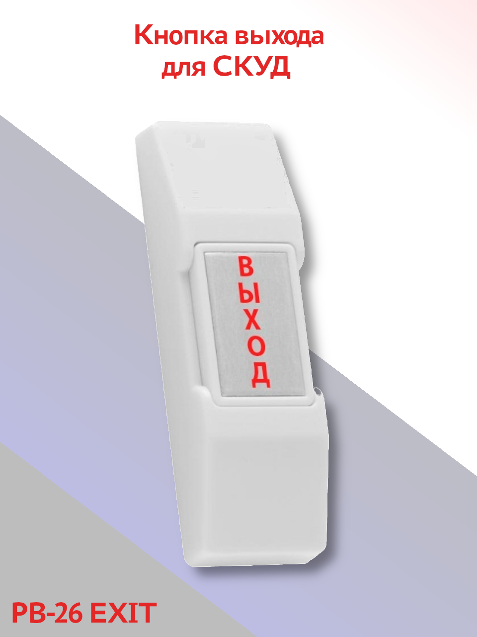 Кнопка выхода РВ-26 EXIT для СКУД системы контроля доступа 1 штука