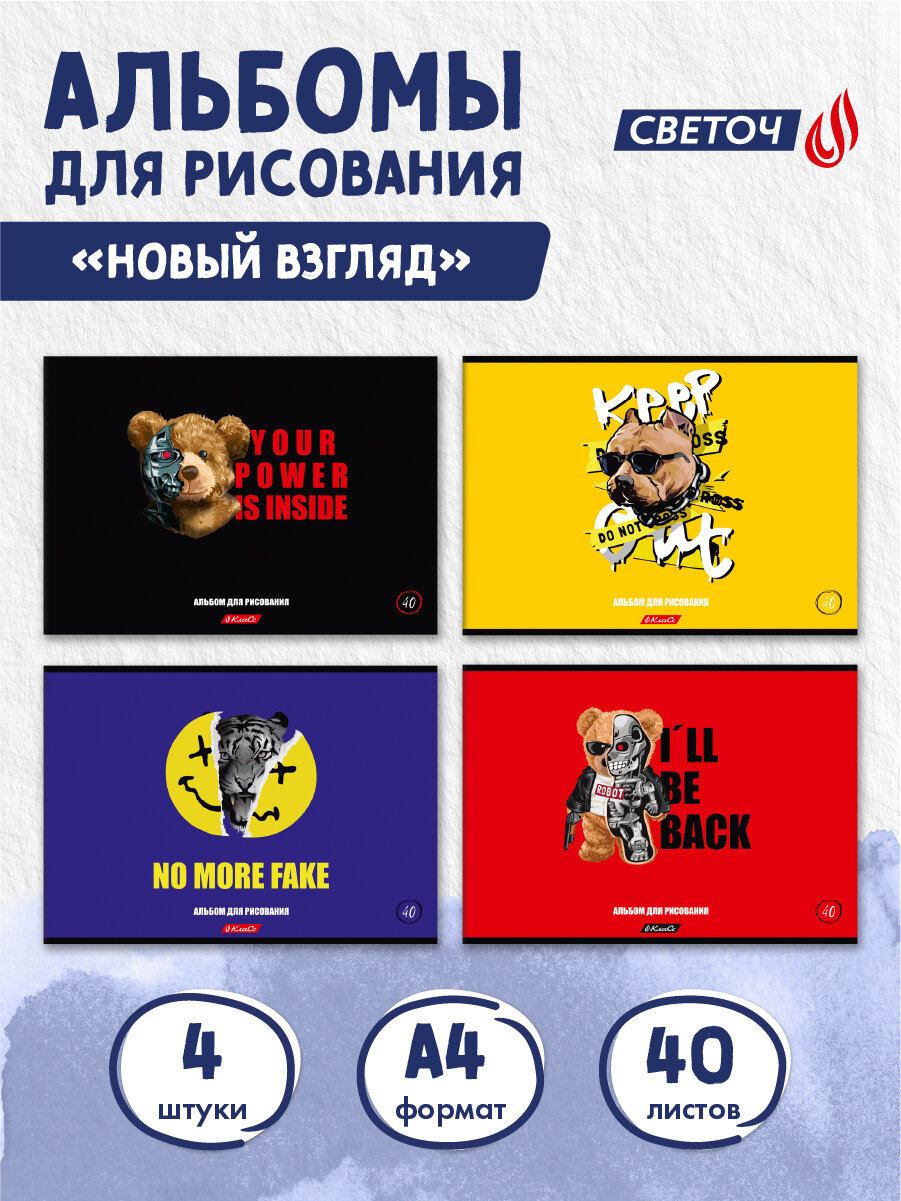 Альбом для рисования Светоч А4 набор ассорти на склейке 40 листов 4 штуки Новый взгляд