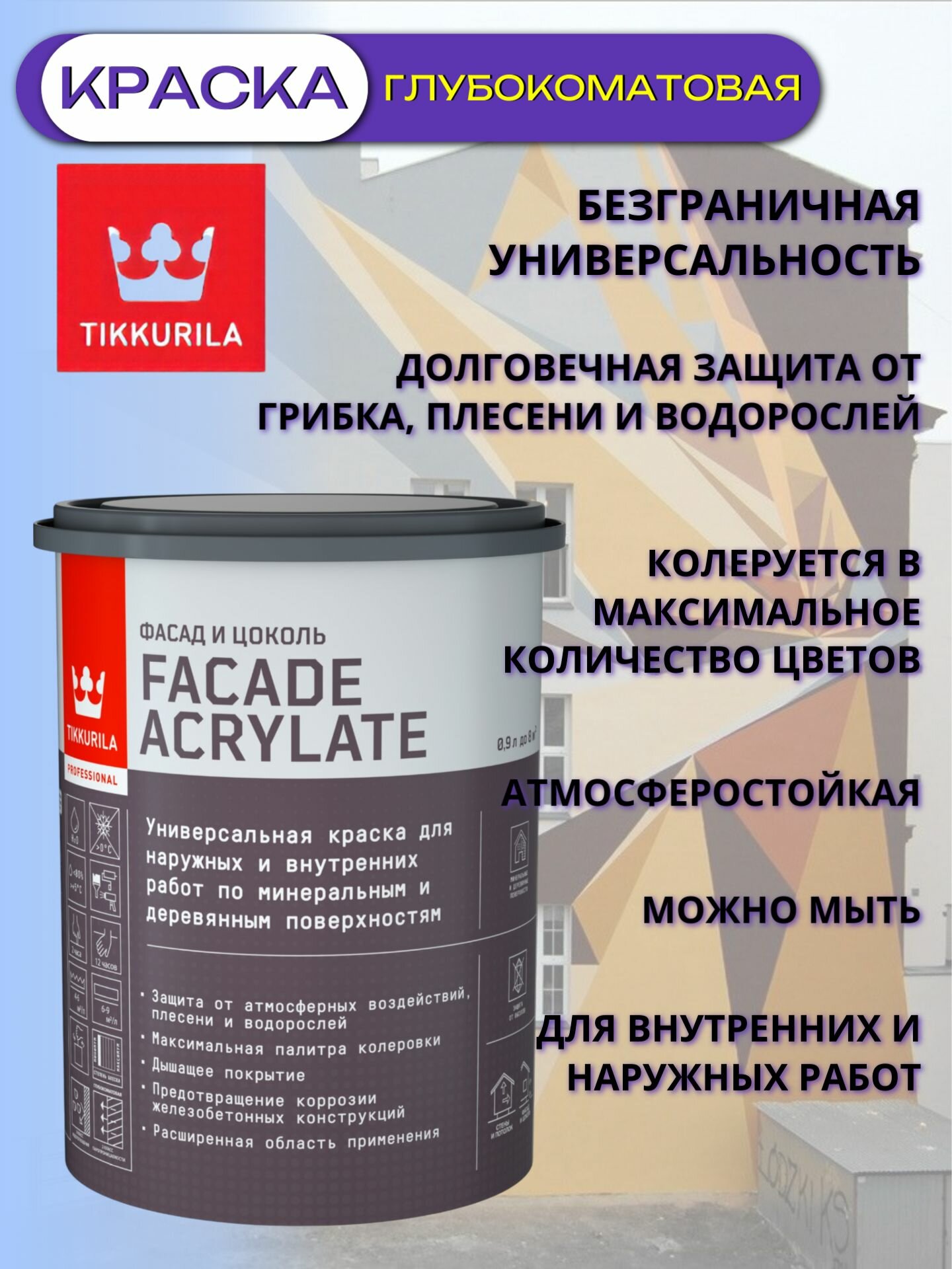 Краска универсальная Tikkurila / Tikkivala Facade Acrylate (0,9л)