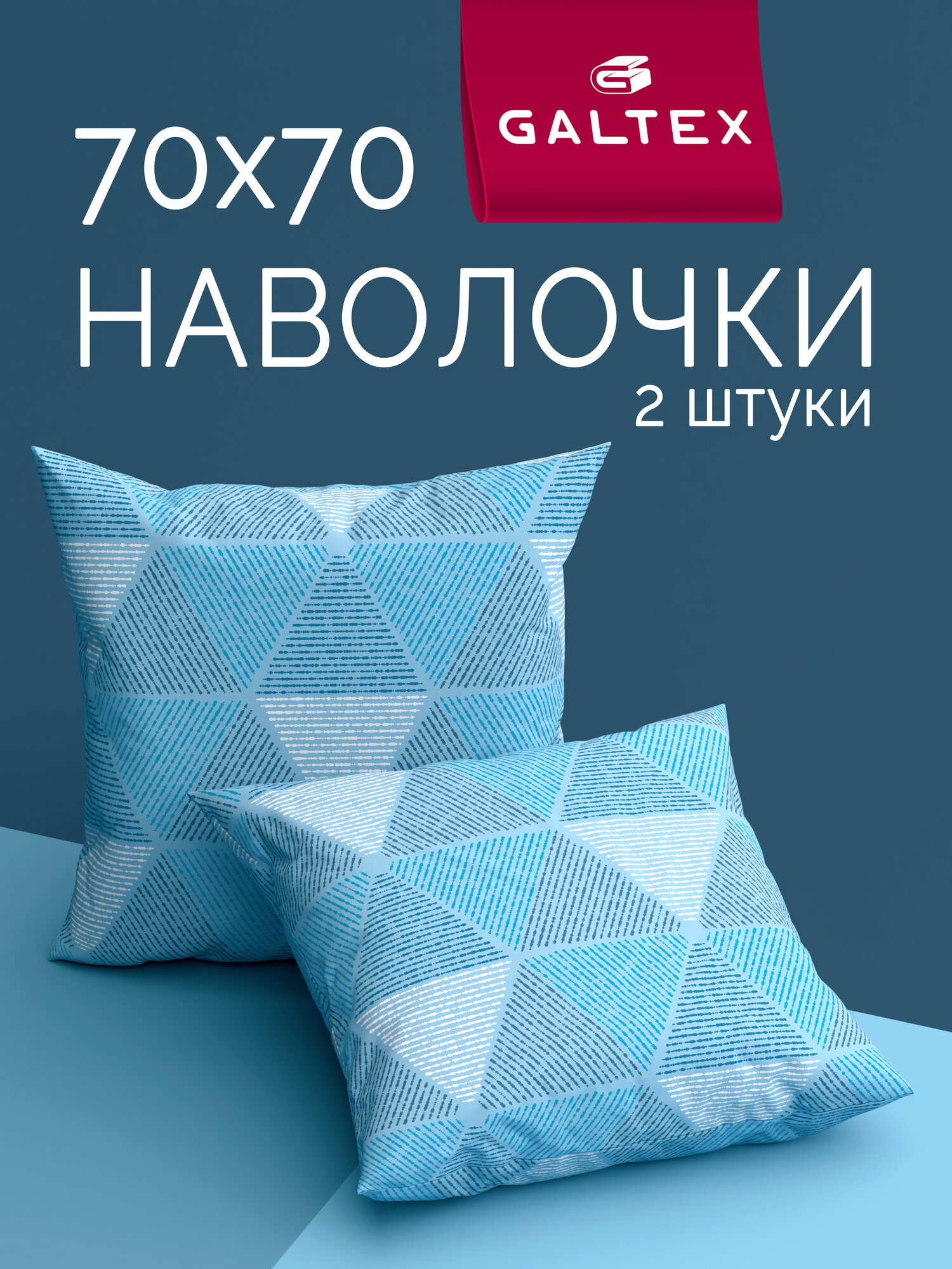 Наволочки 70х70 2 шт Galtex Галактика синий бязь, 100% хлопок