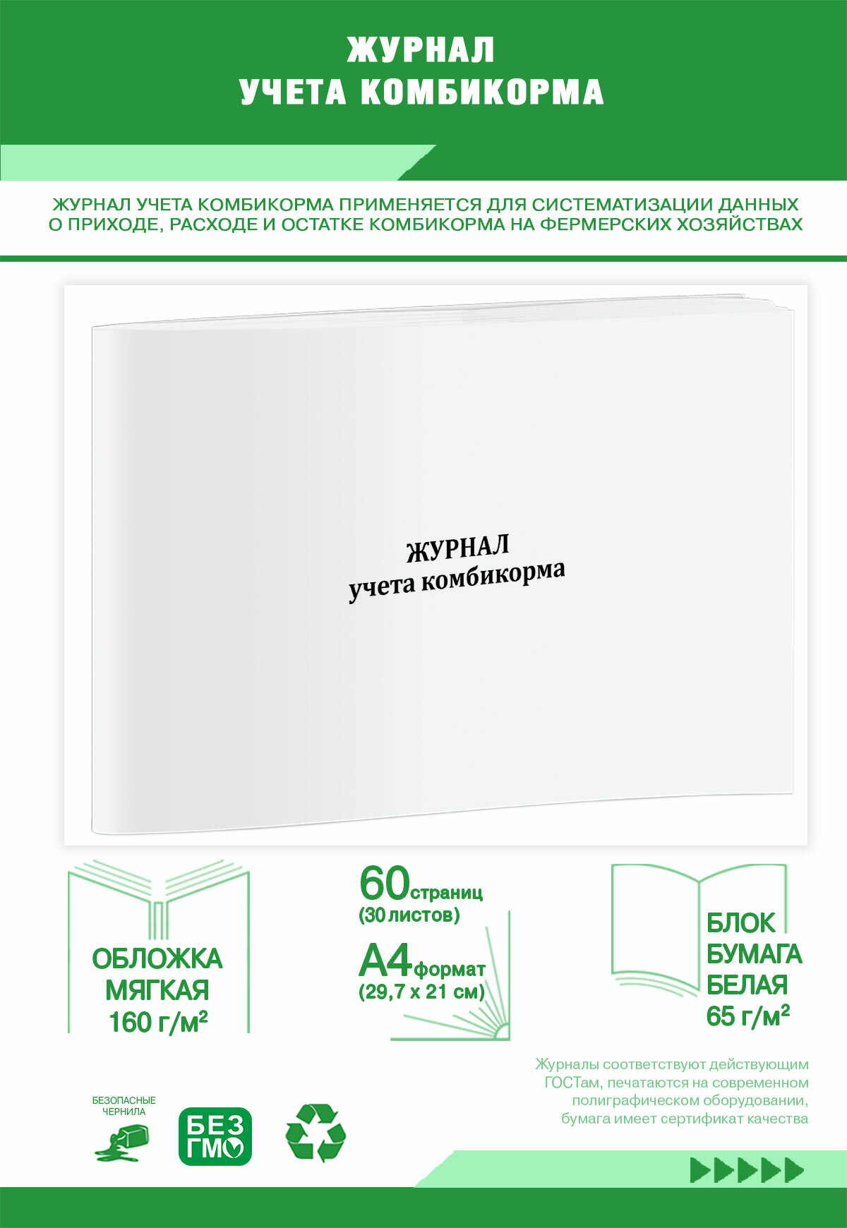 Журнал учета комбикорма 60 страниц