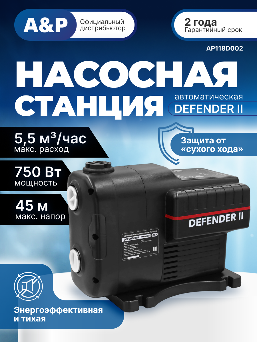 Насосная станция для воды автоматическая A&P Defender II (AP118D002)