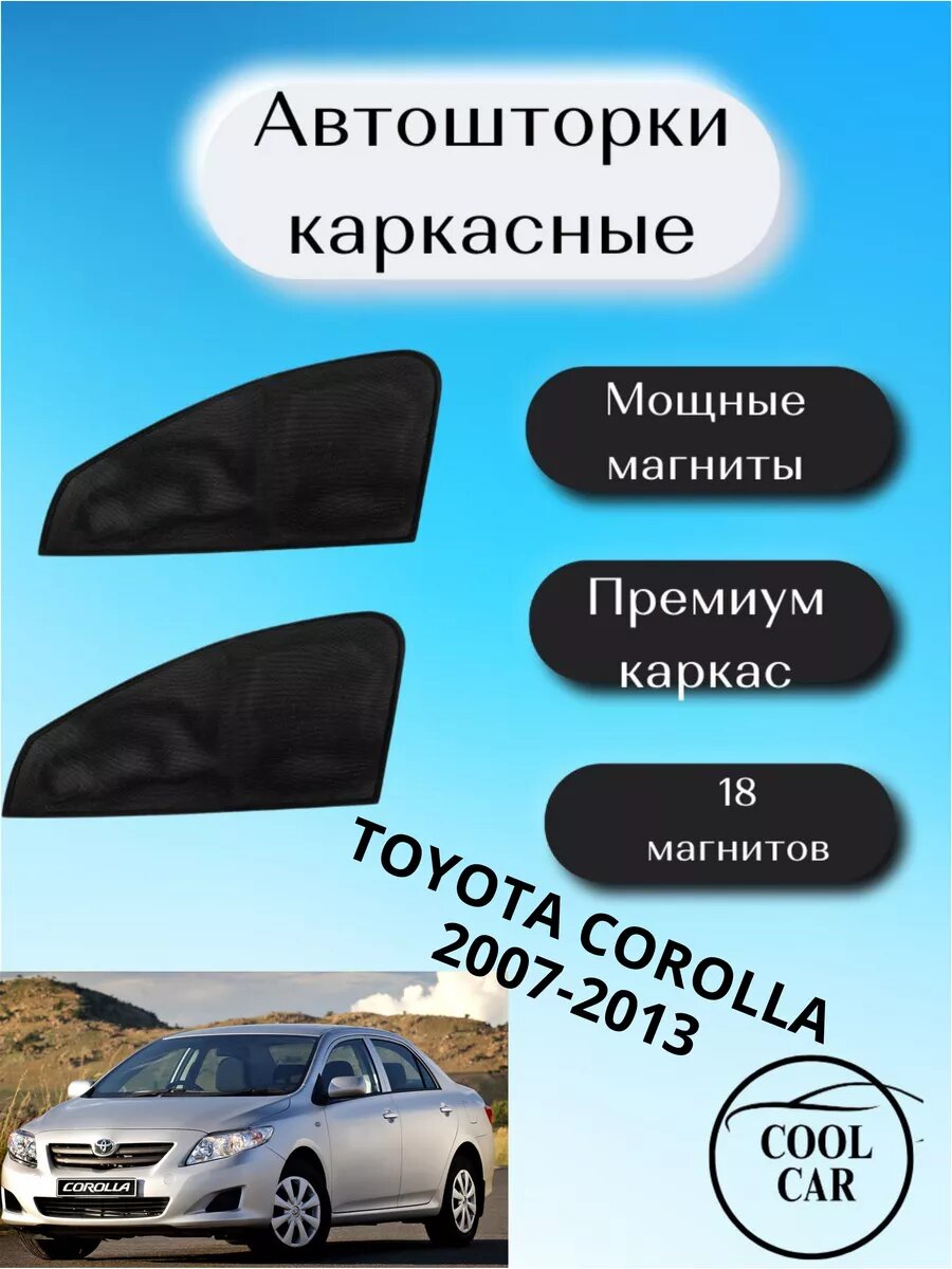 Каркасные шторки на авто автошторки для Toyota Corolla
