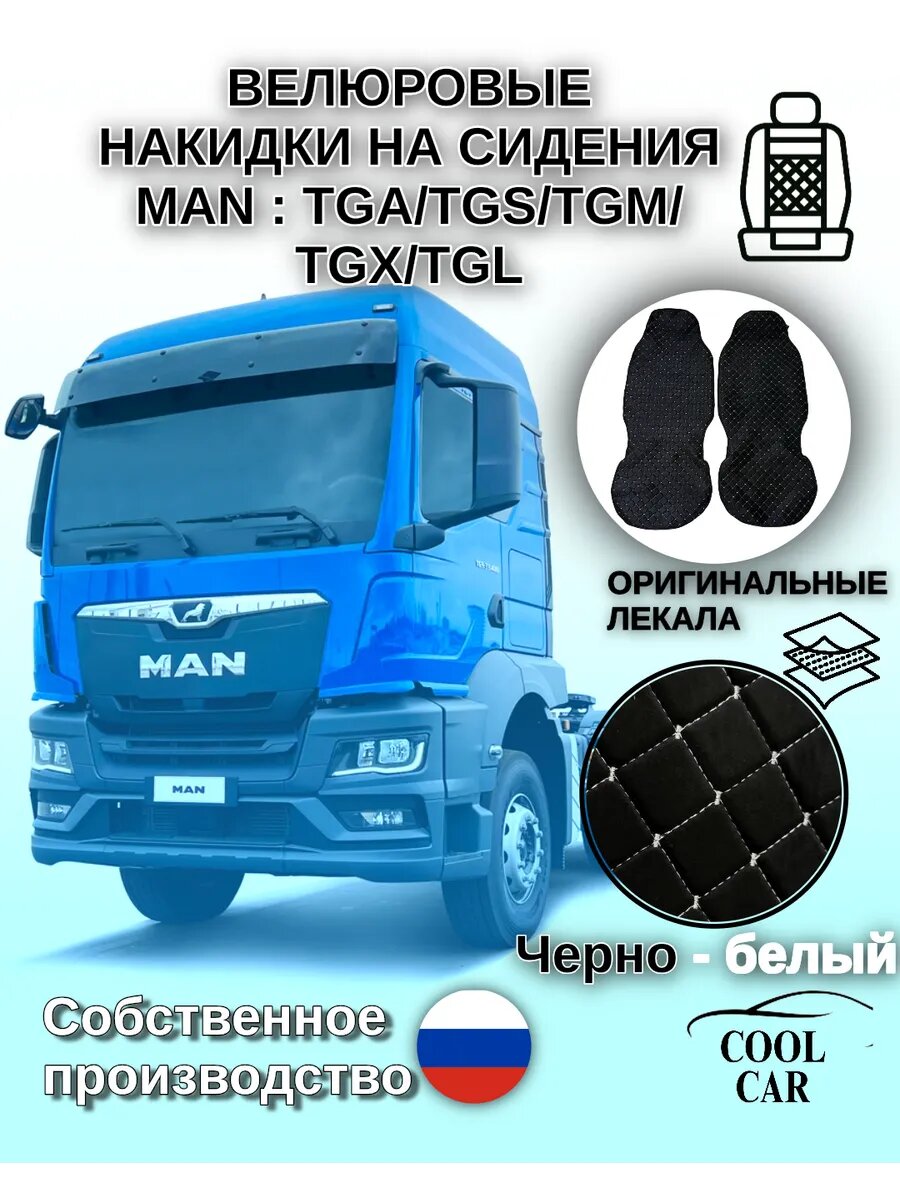 Накидки велюровые на MAN