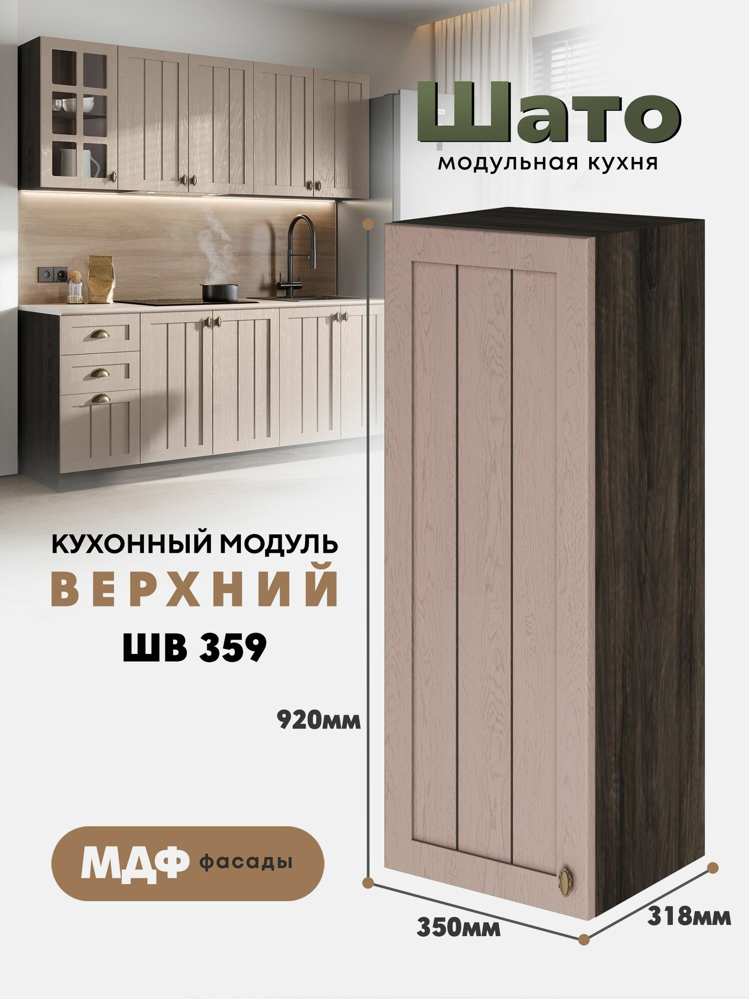 Кухонный модуль навесной "Шато" ШВ-359 Ф36Н (Дымчатый орех/Орех ликата)