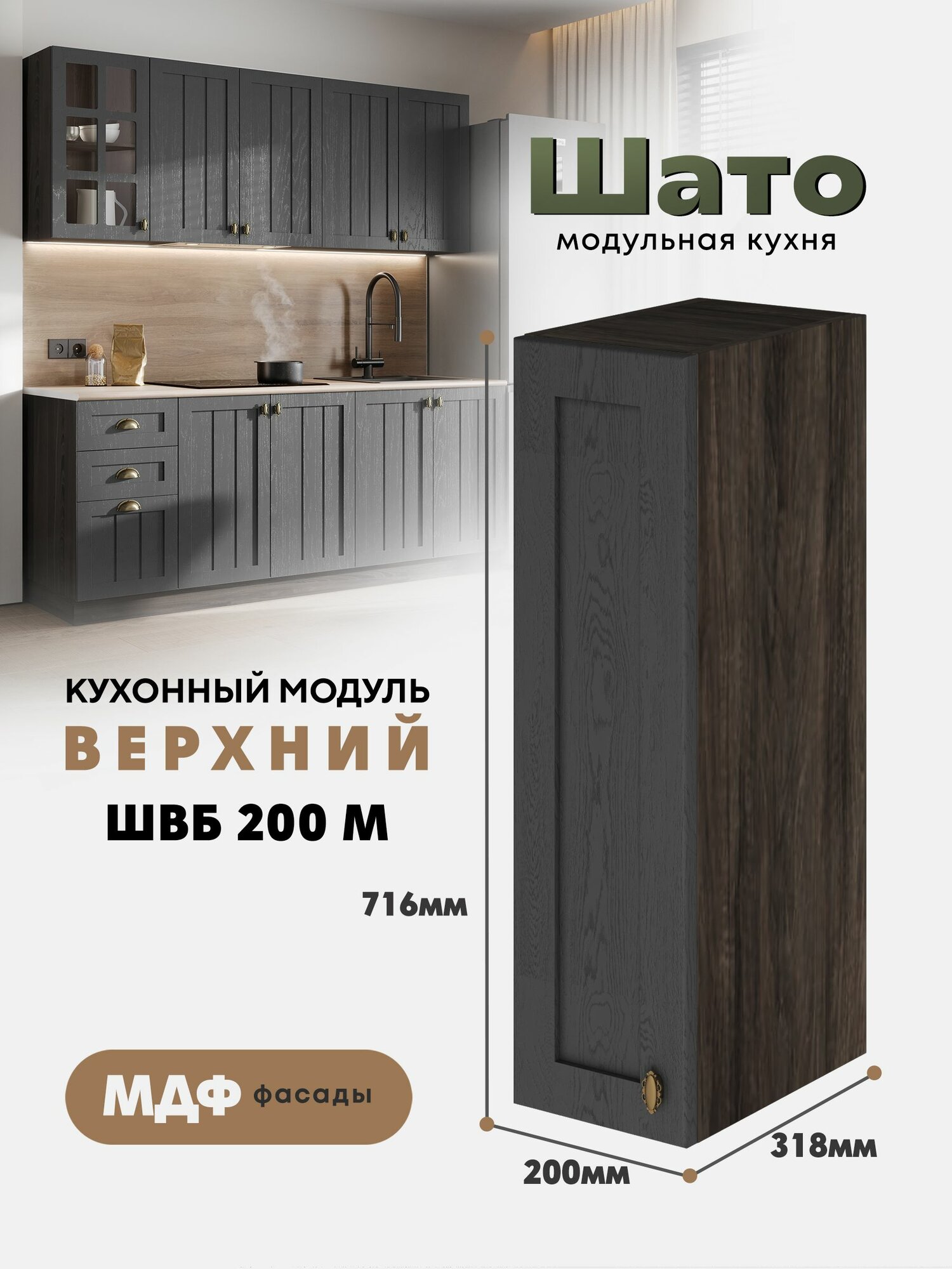 Кухонный модуль навесной "Шато" ШВБ-200М ФО101 (Древесный графит/Орех ликата), высота 72см