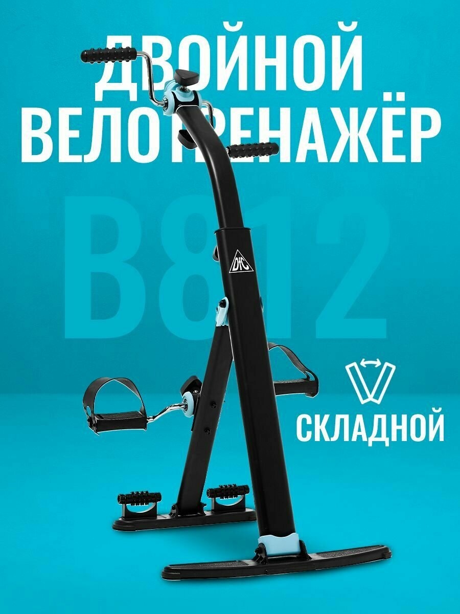 Велотренажер двойной DFC B812 dual bike