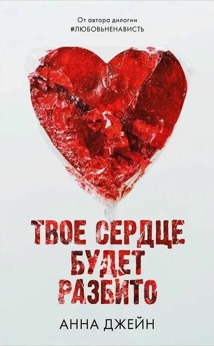 Книга Клевер-Медиа-Групп Твое сердце будет разбито. Джейн А. 2024 г