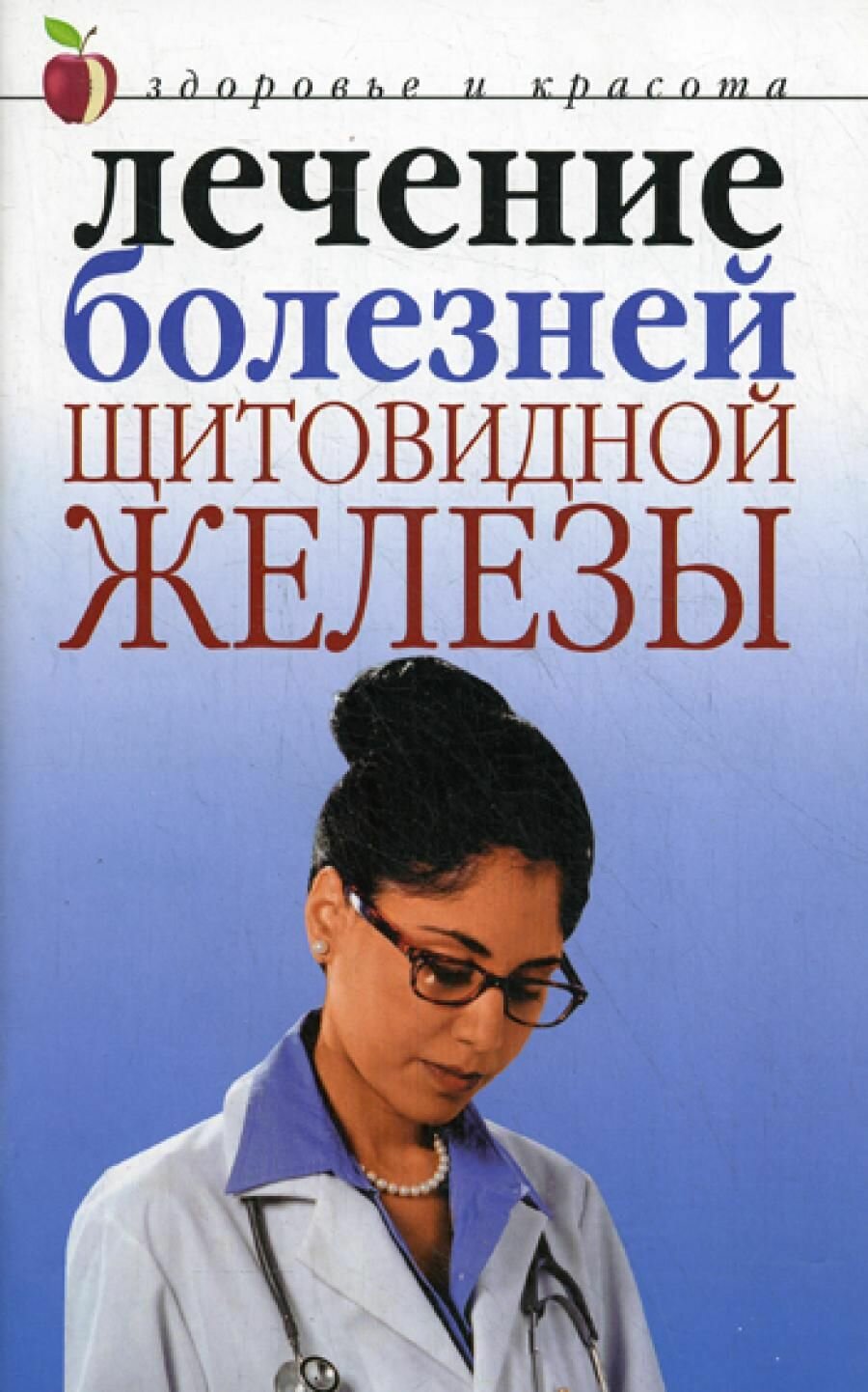 Книга Рипол-классик Лечение болезней щитовидной железы. Савельева Ю, 2017 г
