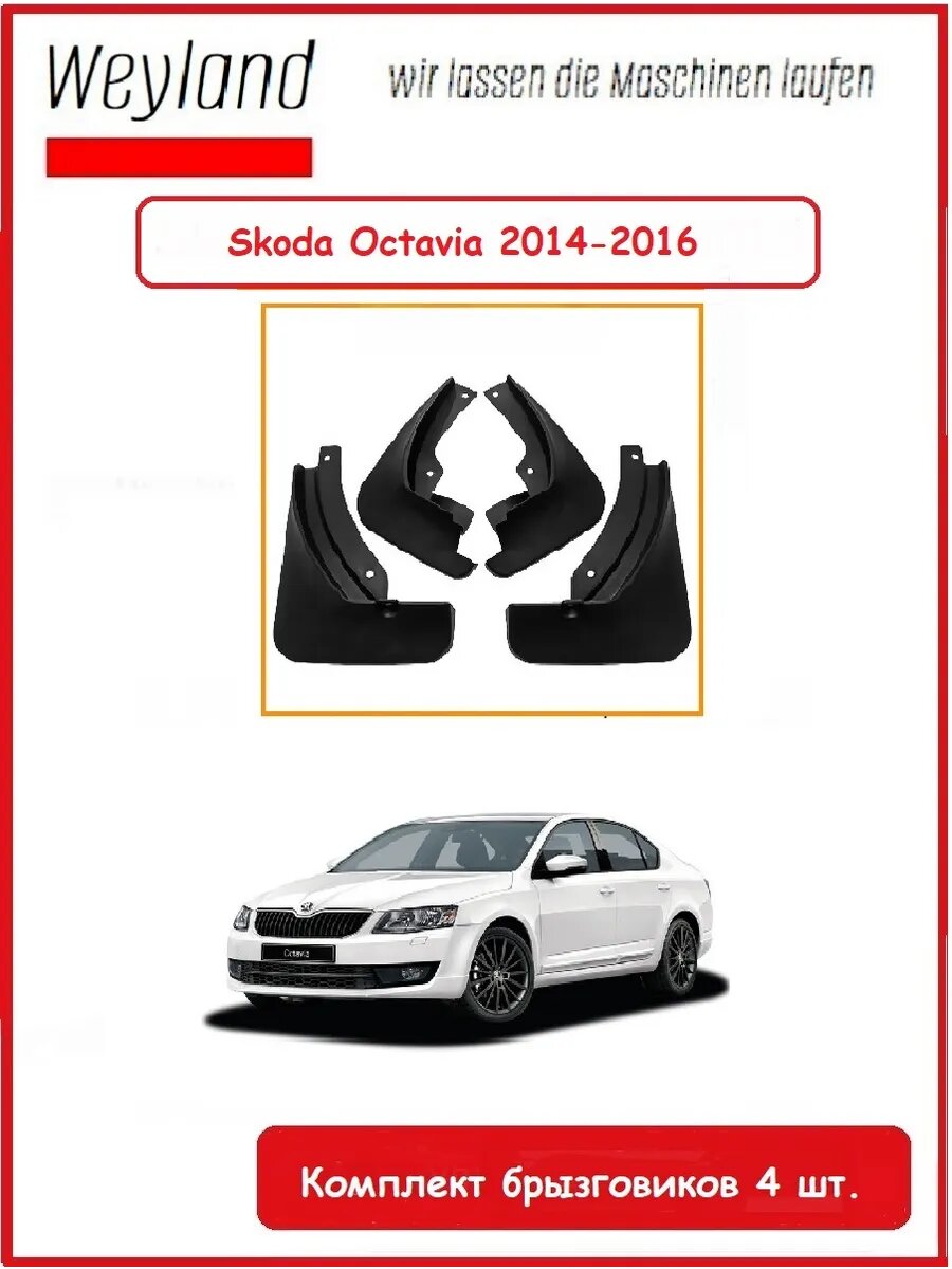 Комплект брызговиков 4 шт для Skoda Octavia 2014-2016