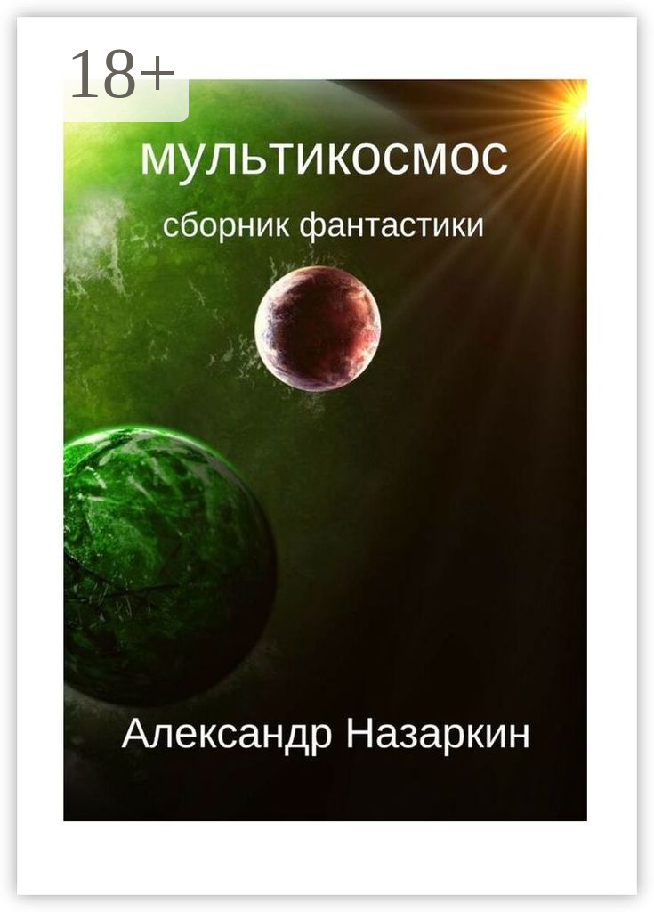 Мультикосмос