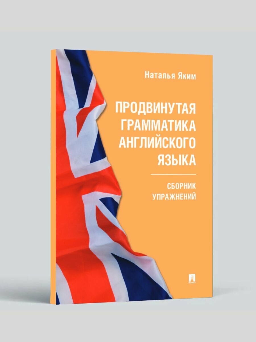 Продвинутая грамматика английского языка. Сборник упражнений. Серия Easy English.