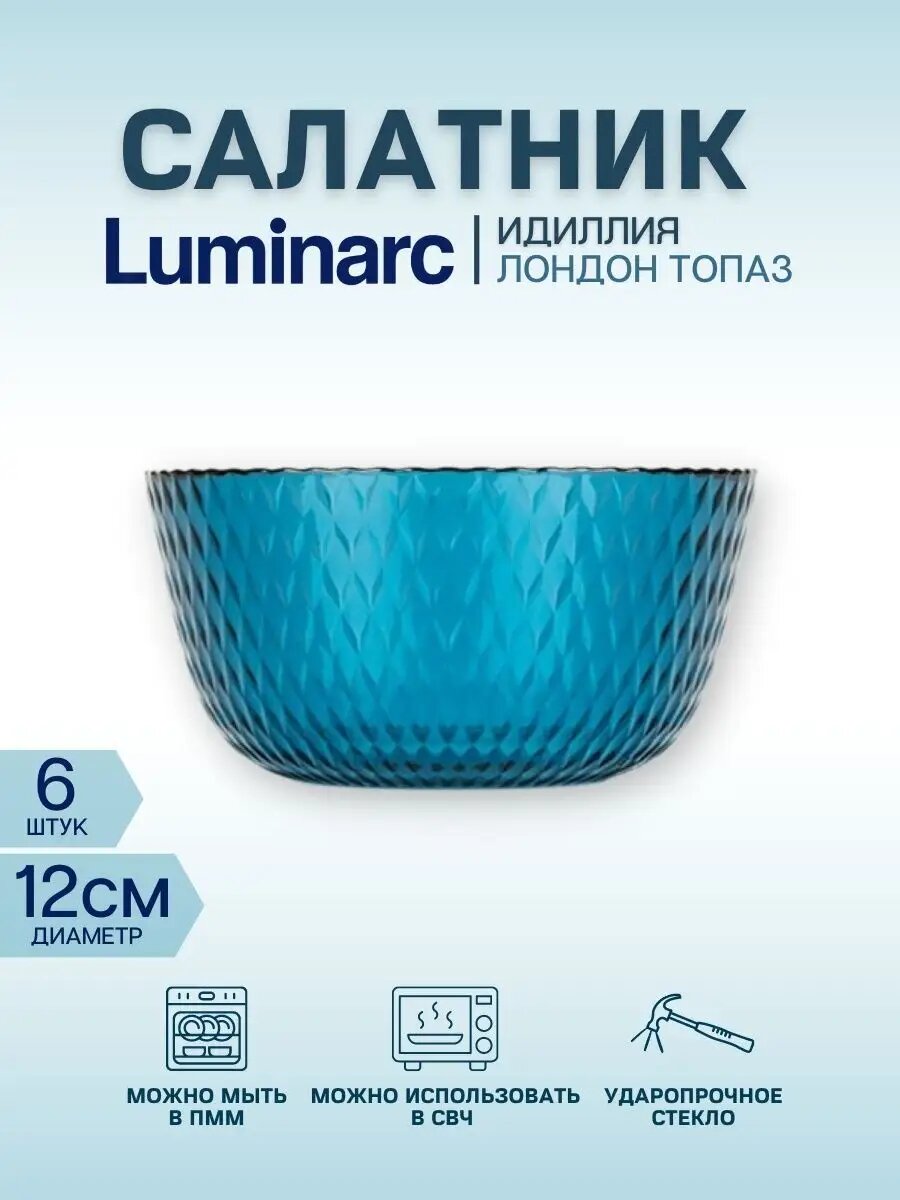 Салатник Luminarc Идиллия Лондон Топаз, синий, стекло, 350мл, 6шт