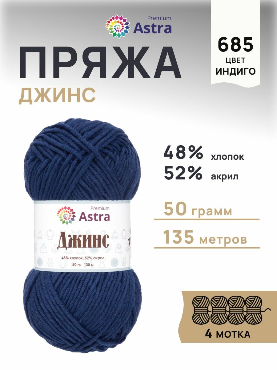 Пряжа для вязания Astra Premium 'Джинс' (Jeans), 50г, 135м (48% хлопок, 52% акрил) (685 индиго), 4 мотка