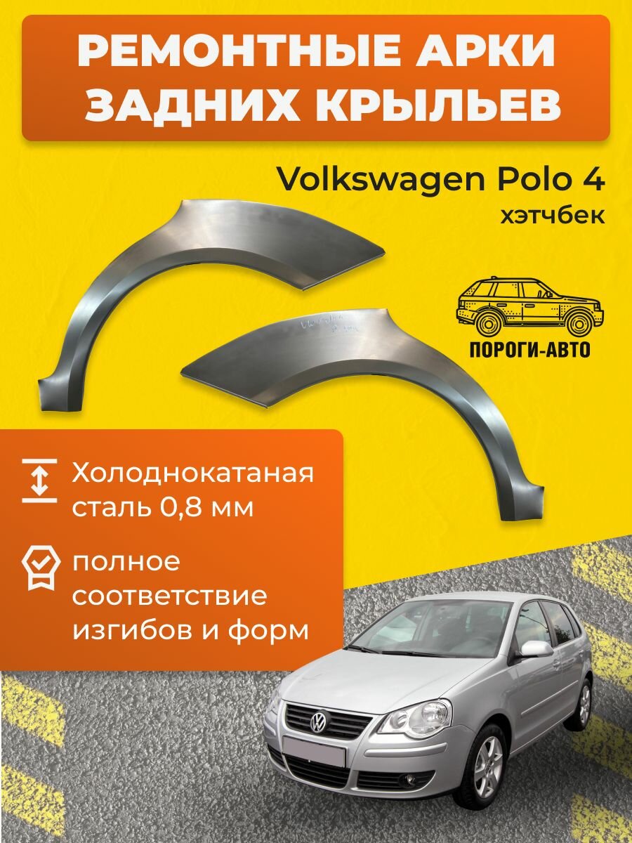 Ремкомплект арки задних крыльев (2шт левая + правая) Volkswagen Polo 4 хэтчбек, холоднокатаная сталь толщина 0.8мм
