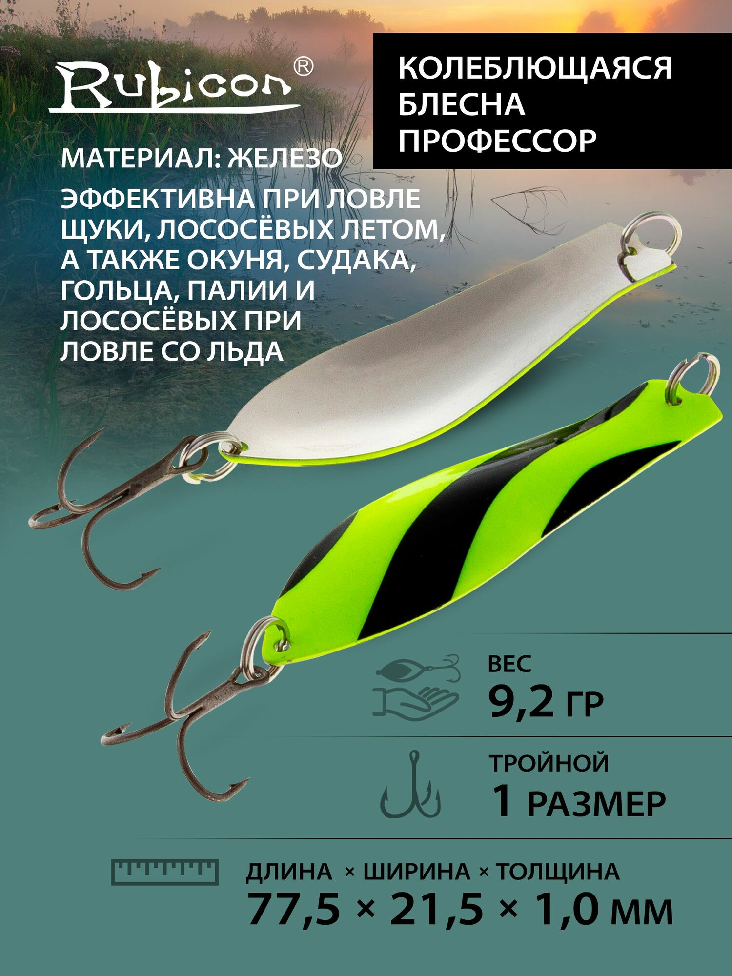 Блесна колебалка на щуку RUBICON "Профессор 2", 9,2гр, цвет 451298 / колеблющаяся блесна для рыбалки