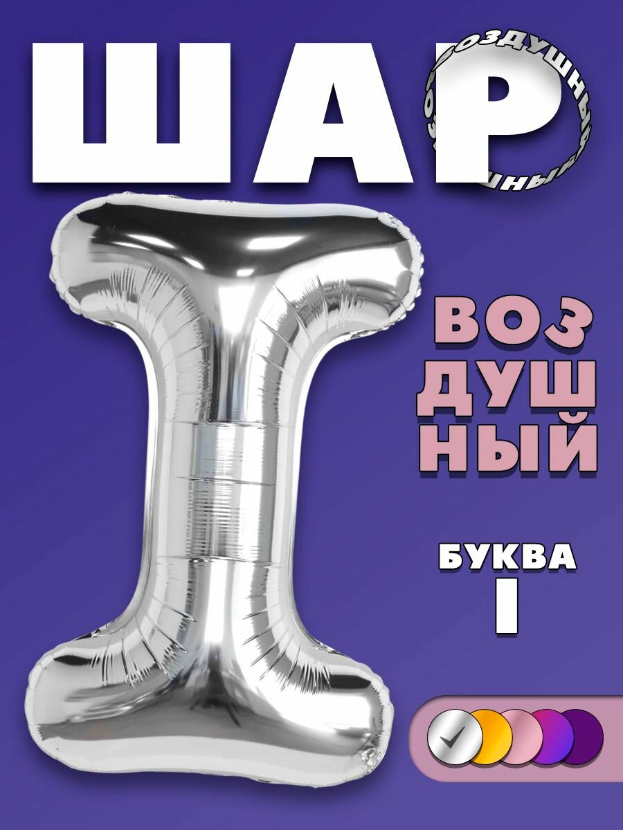 Воздушный шар серебристого цвета диаметром 40 дюймов (90 см), буква I .