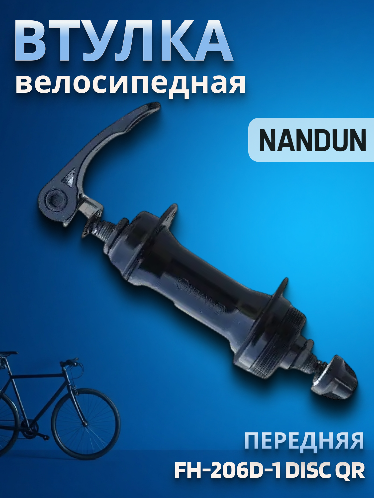 Втулка передняя FH-206D-1 DISC QR 36H M9*100*108MM черный