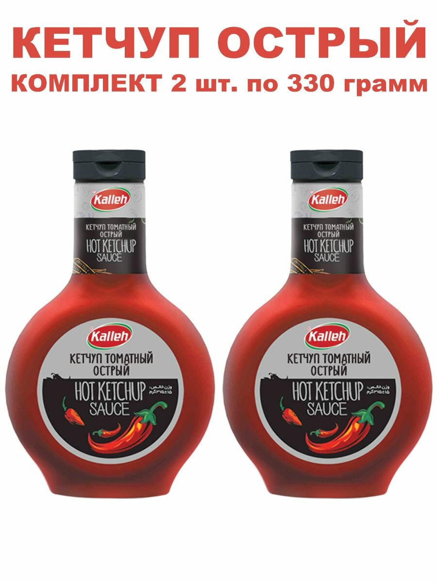 Кетчуп томатный высшей категории, острый, 2уп по 330 гр, Kalleh