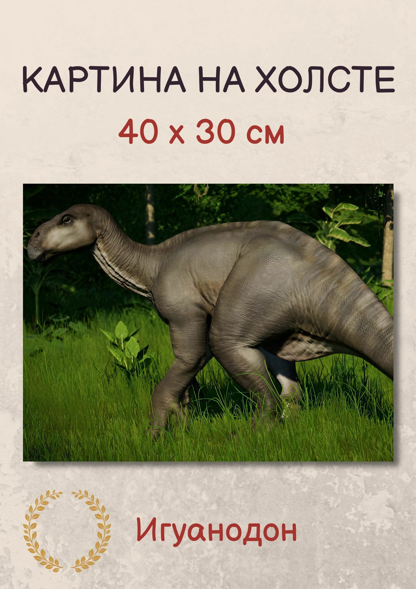 Картина на холсте с динозавром "Игуанодон в траве" 40х30 см