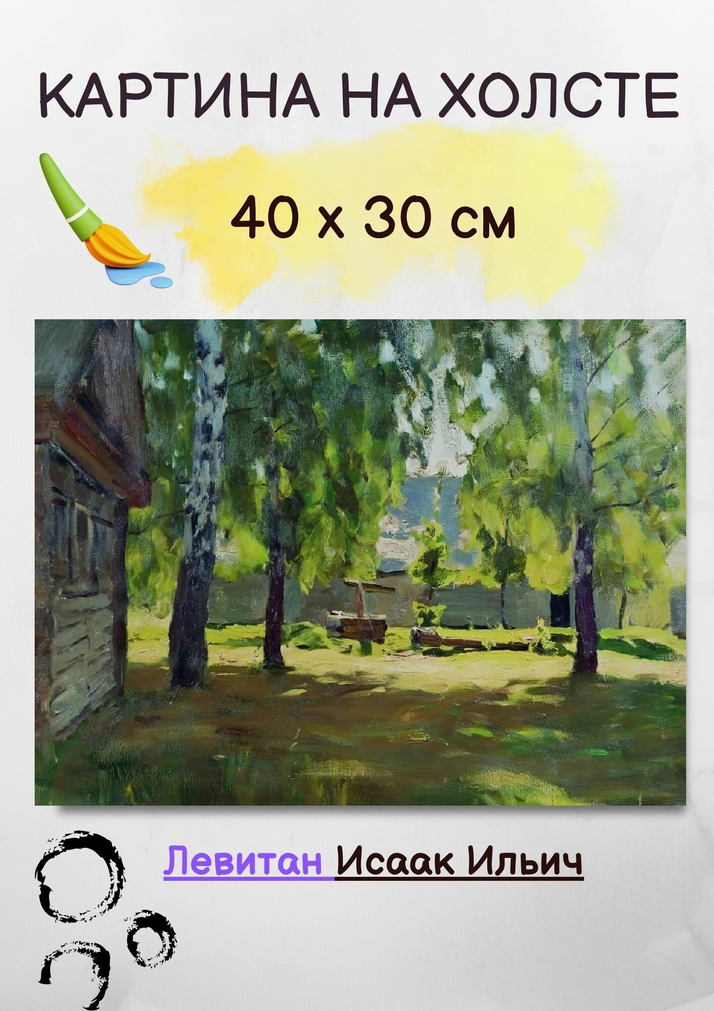 Картина Левитан Исаак Ильич "Солнечный день. У избы" 40х30 см репродукция на холсте