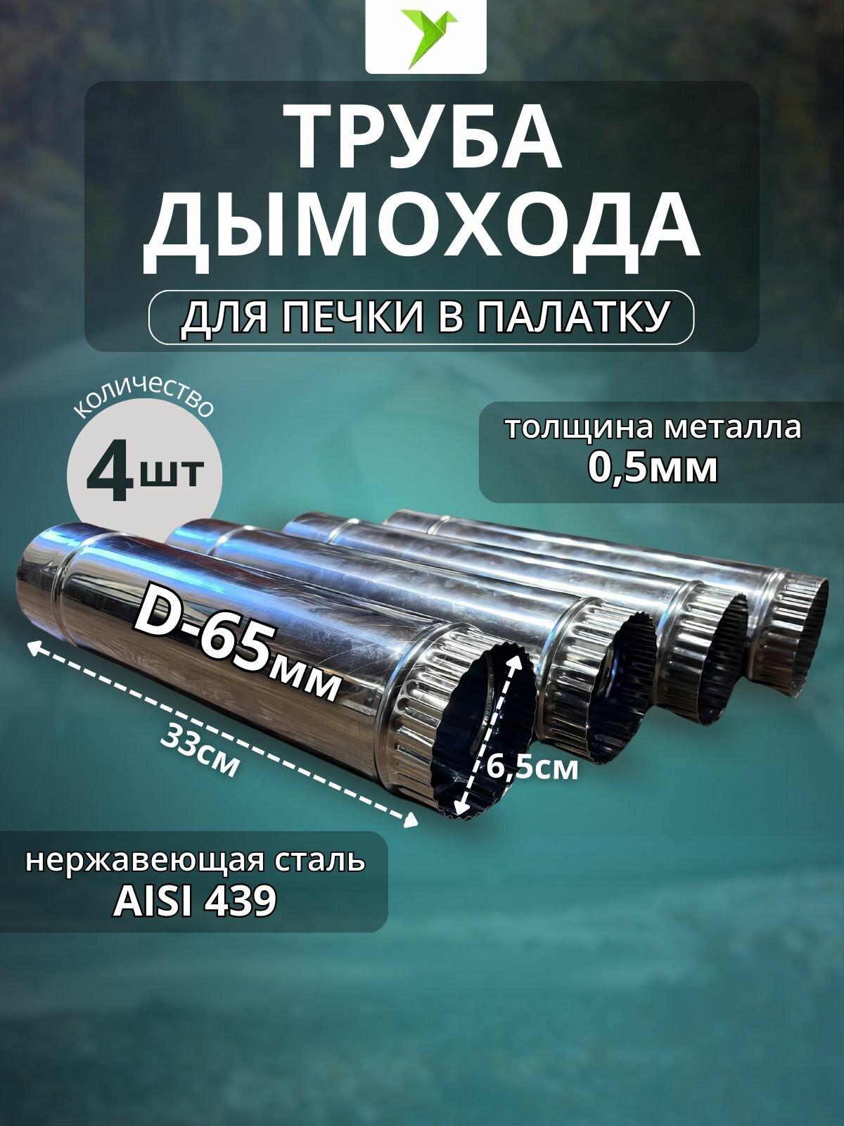 Труба дымохода D 65 мм для печки в палатку, длина 33 см, нержевеющая сталь