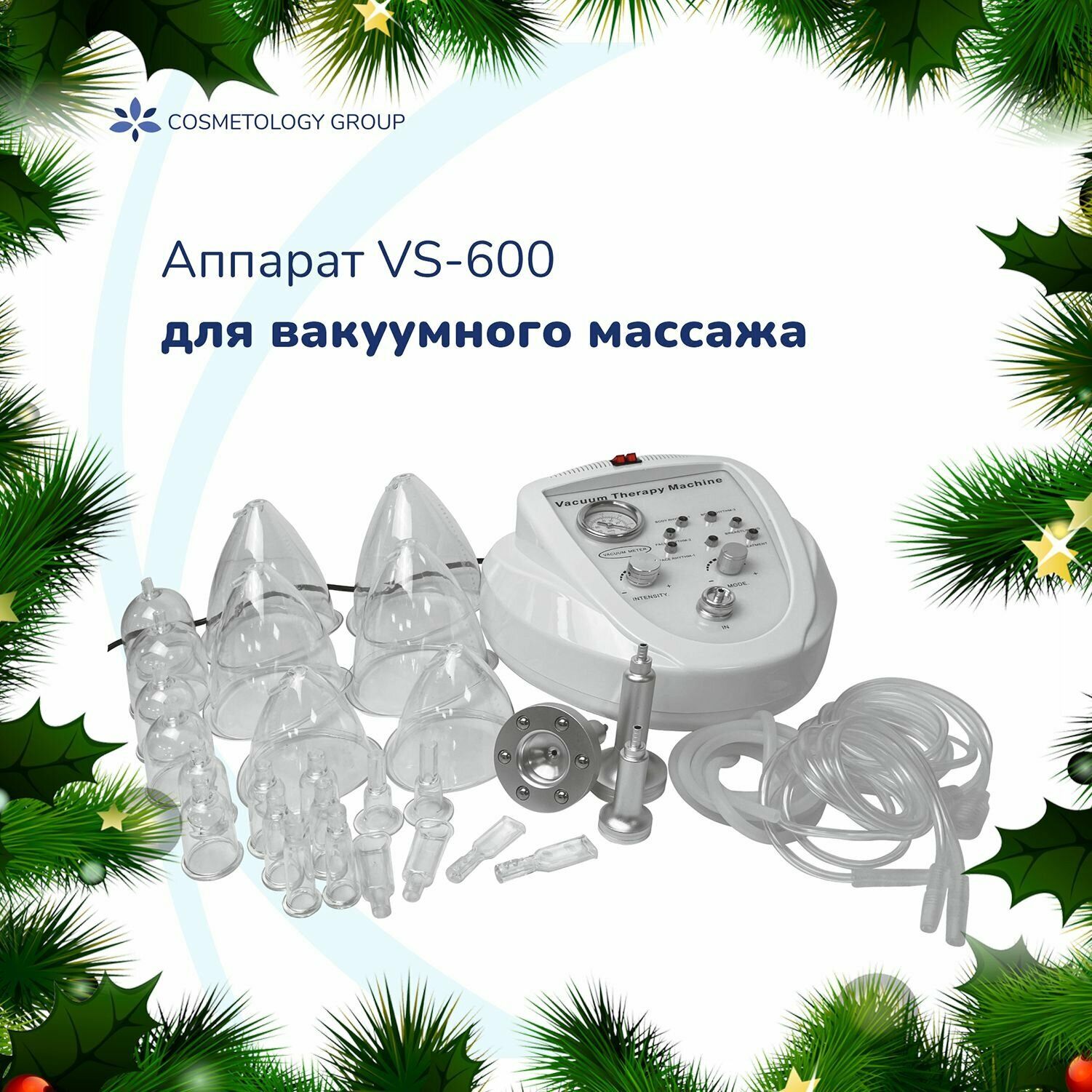Аппарат вакуумно-роликового массажа VS-600
