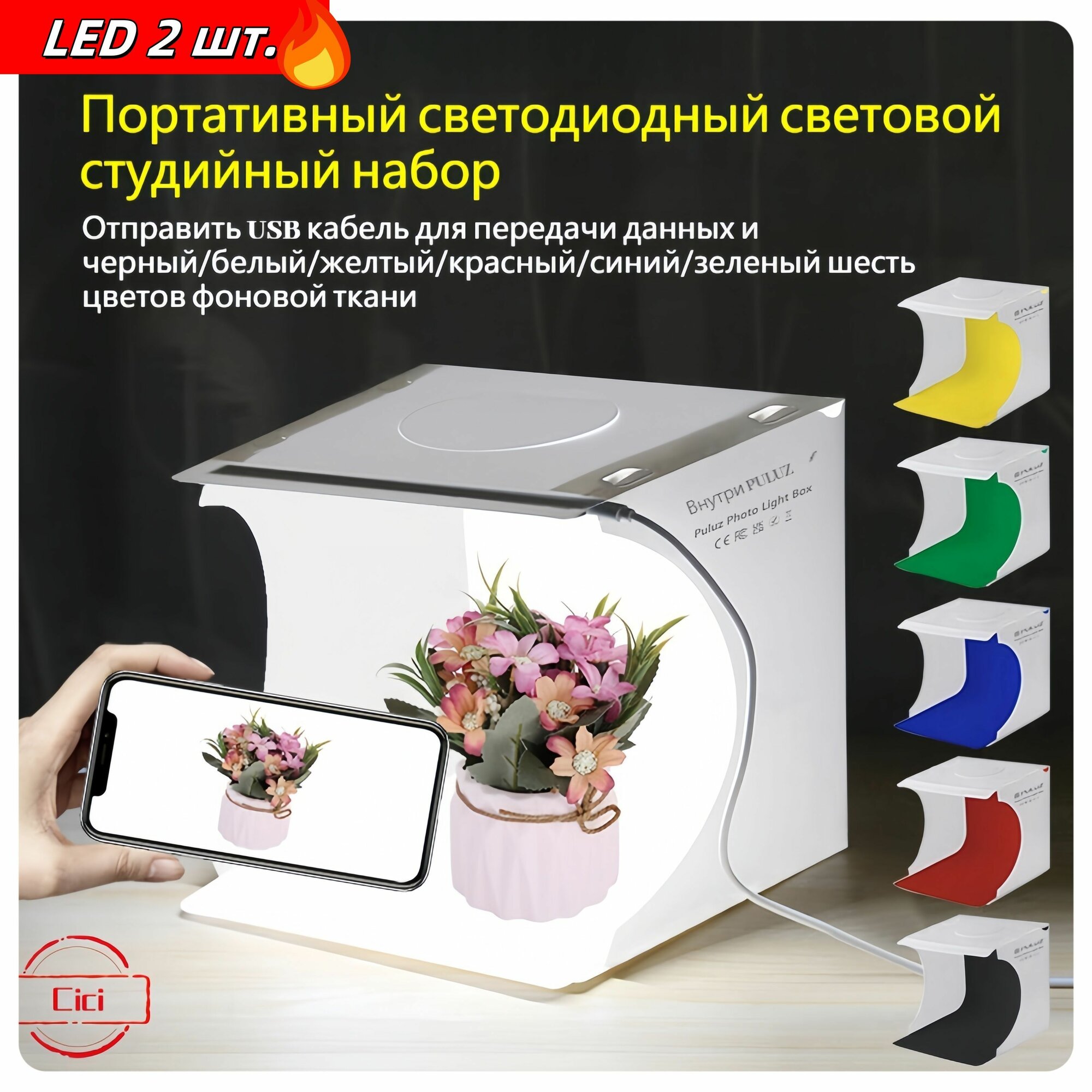 Фотобокс для предметной съемки и маникюра 20 см с LED подсветкой 2 шт + 6 цветов фотофонов Cici