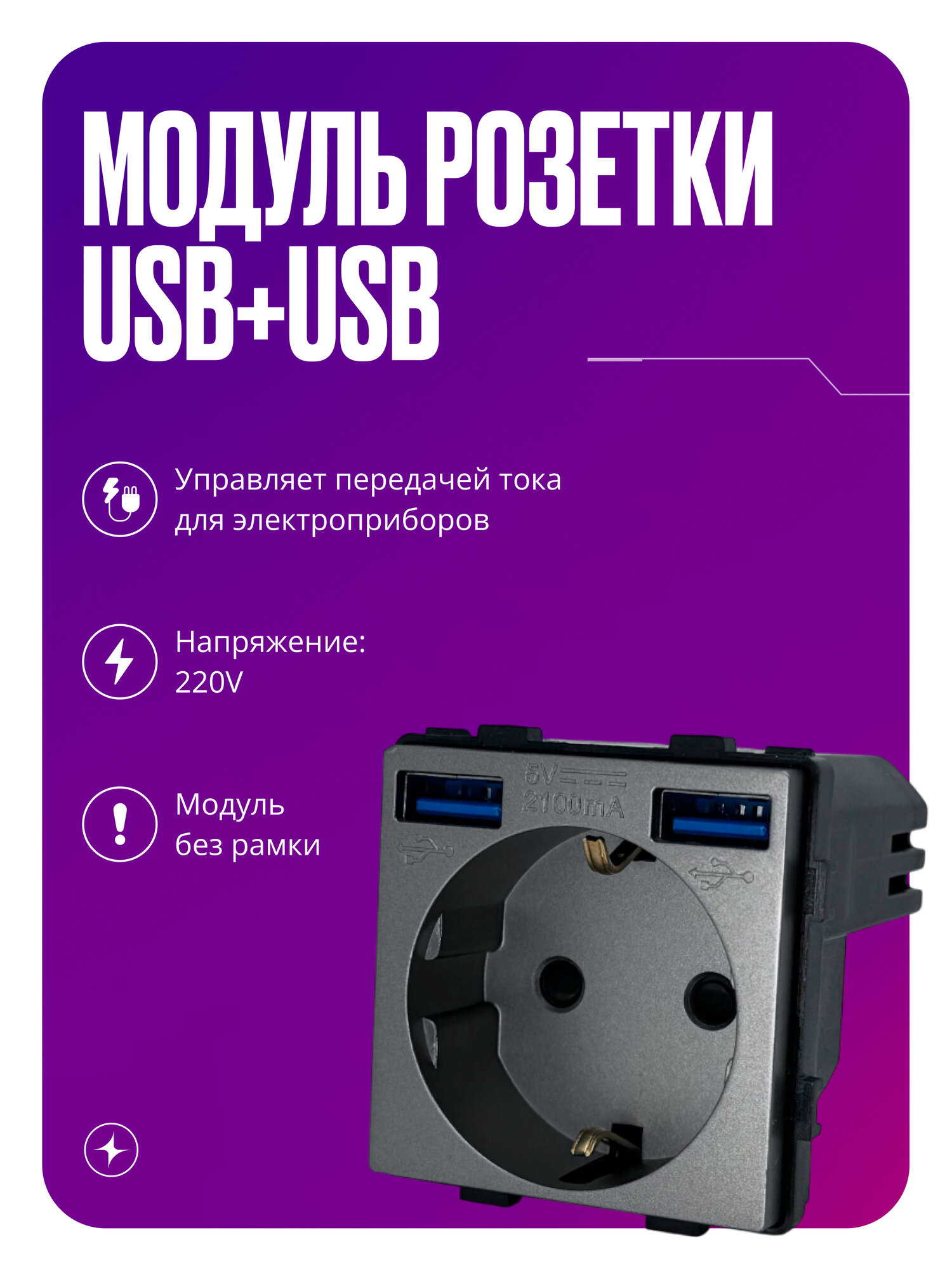 Модуль розетки с USB+USB на 16A с заземлением и шторками, для рамки, серого цвета