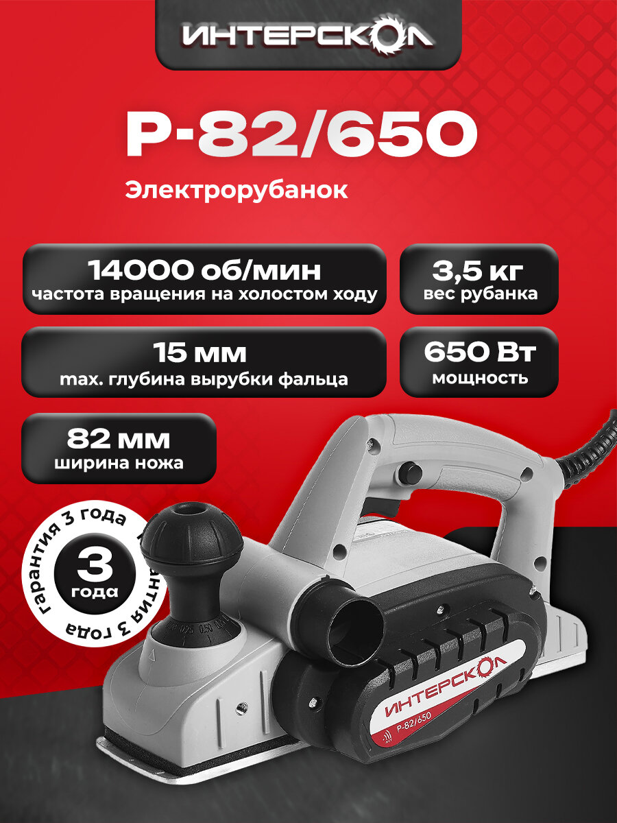 Электрический рубанок ИНТЕРСКОЛ Р-82/650, выборка четверти, 424.1.0.00