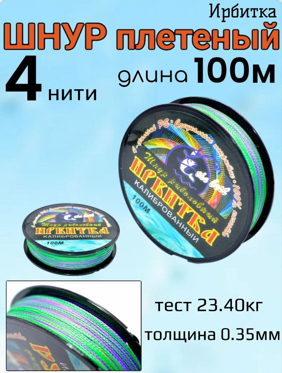 Шнур плетеный ирбитка 0,35 мм; 4 нити; 100м; тест 23,40кг, радуга (мультиколор)