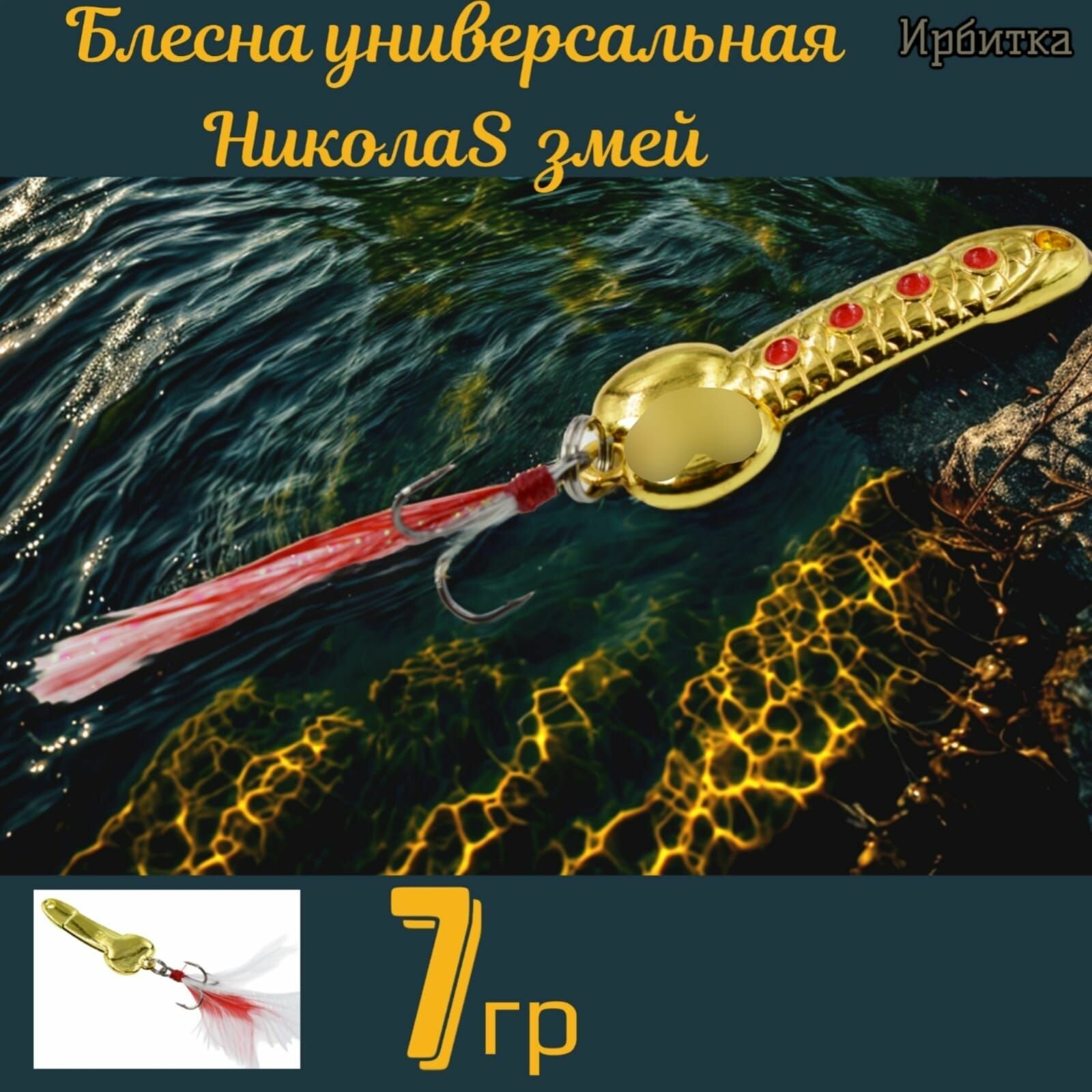 Блесна универсальная, Ирбитка, НиколаS змей (зима, лето) 5 гр