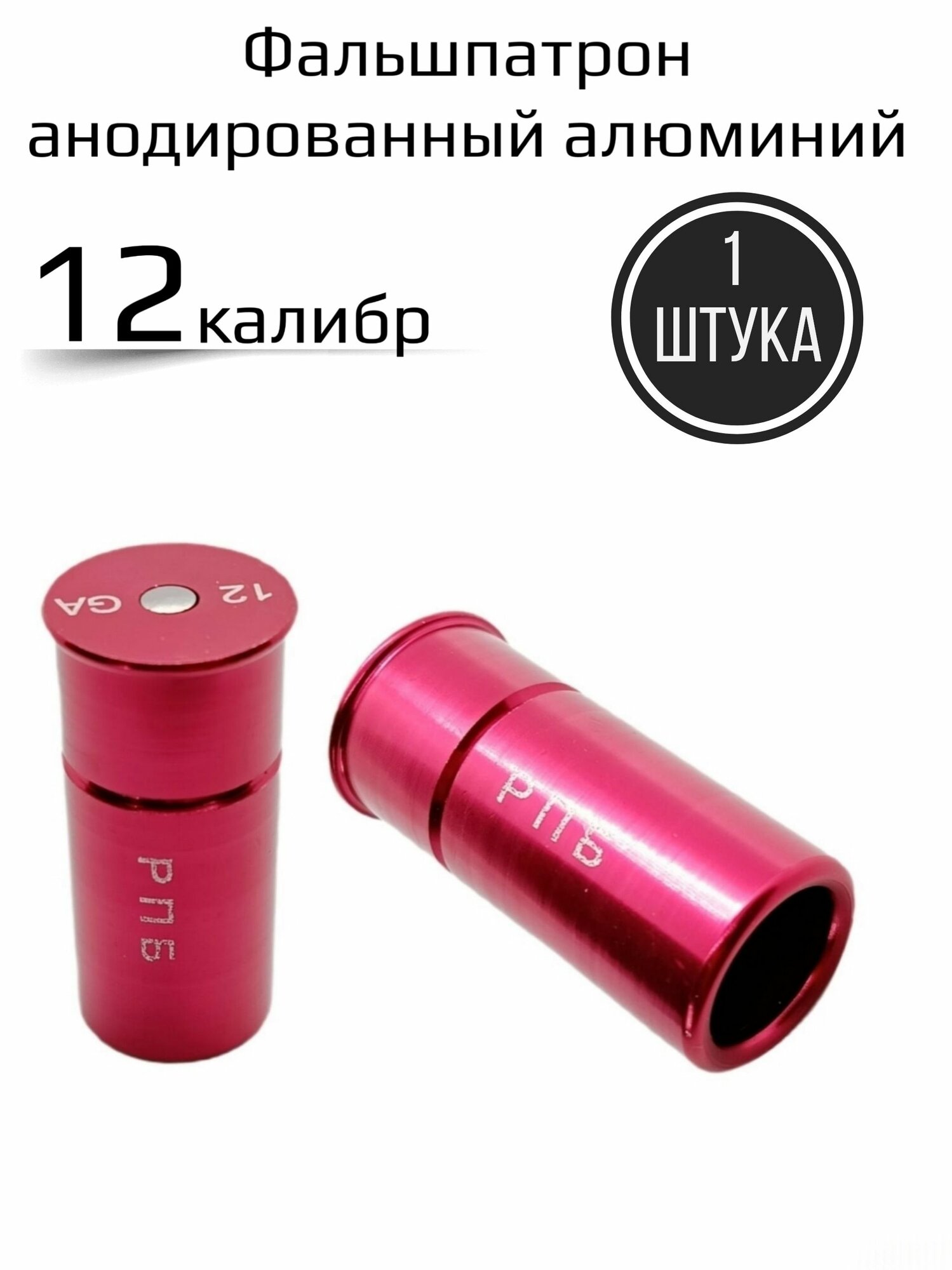 Фальшпатрон 12 калибр РПБ, цвет корпуса Красный, анодированный алюминий