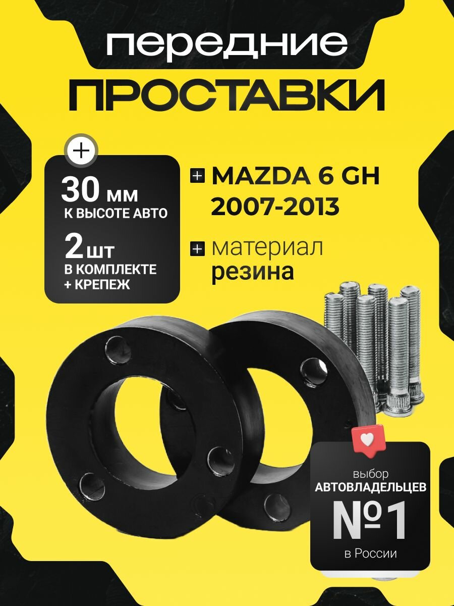 Проставки передних стоек Mazda 6 (GH) 2007-2013 резина 30мм, для увеличения клиренса 2 шт. Clearance plus