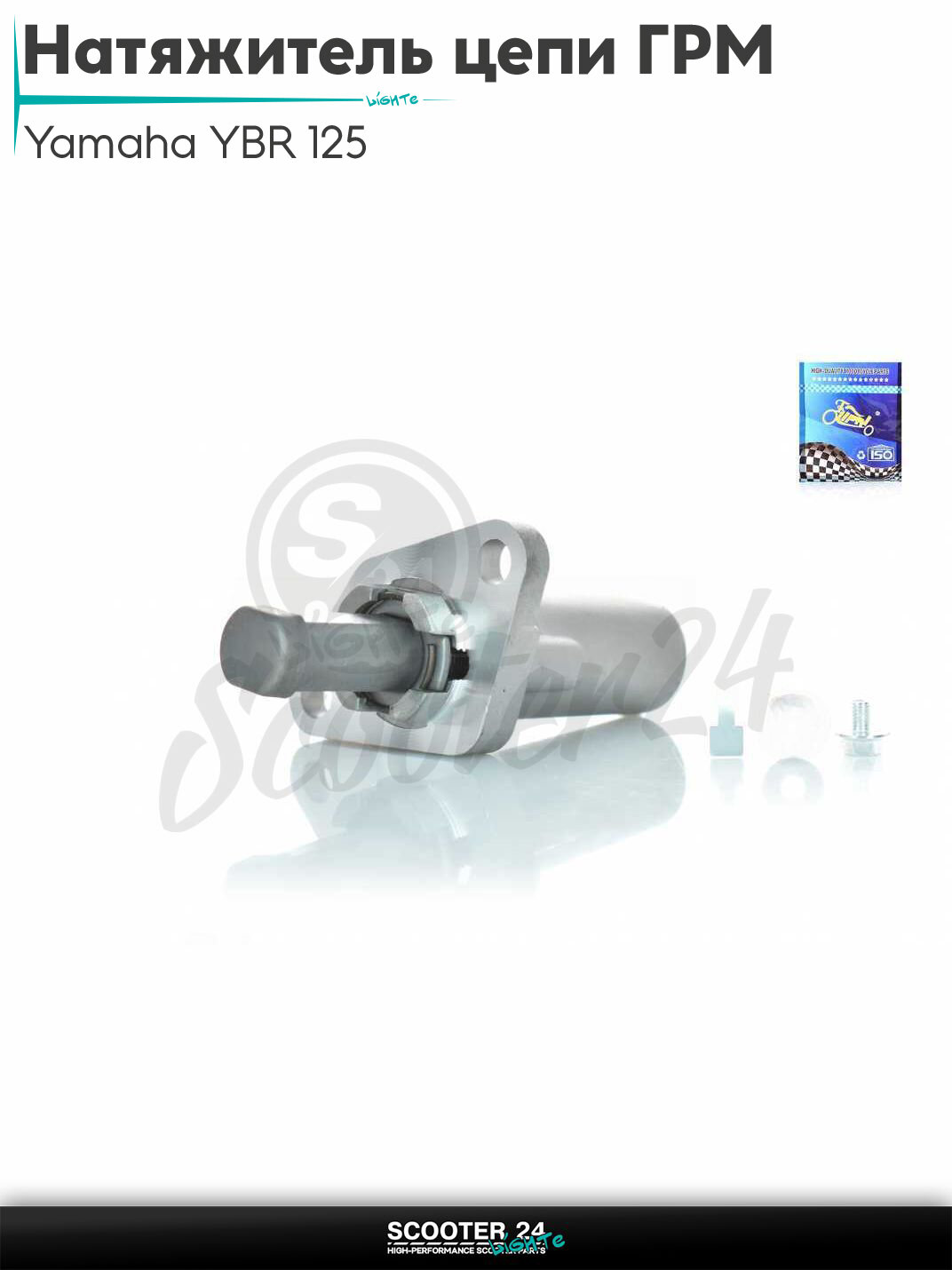 Натяжитель цепи ГРМ на мотоцикл Yamaha YBR 125 / Ямаха ЮБР "LIPAI"