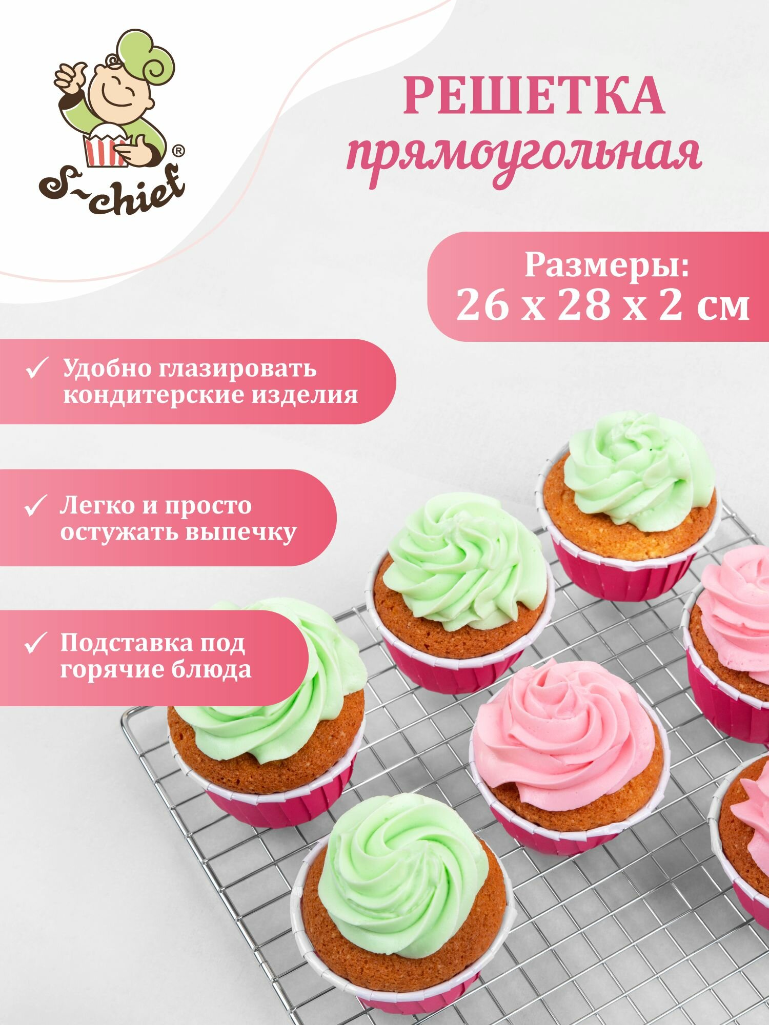 Решетка для глазирования и остывания кондитерских изделий "S-CHIEF" SHF-0090 железо 28*25,5 см 1 шт прямоугольная