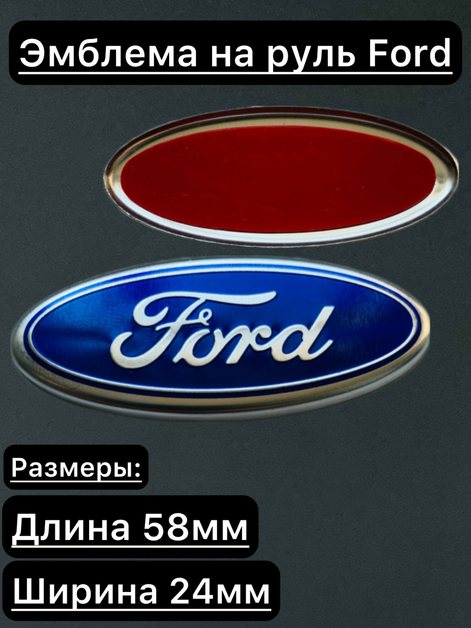 Значок на руль Форд 58мм, Шильдик Ford 1шт.