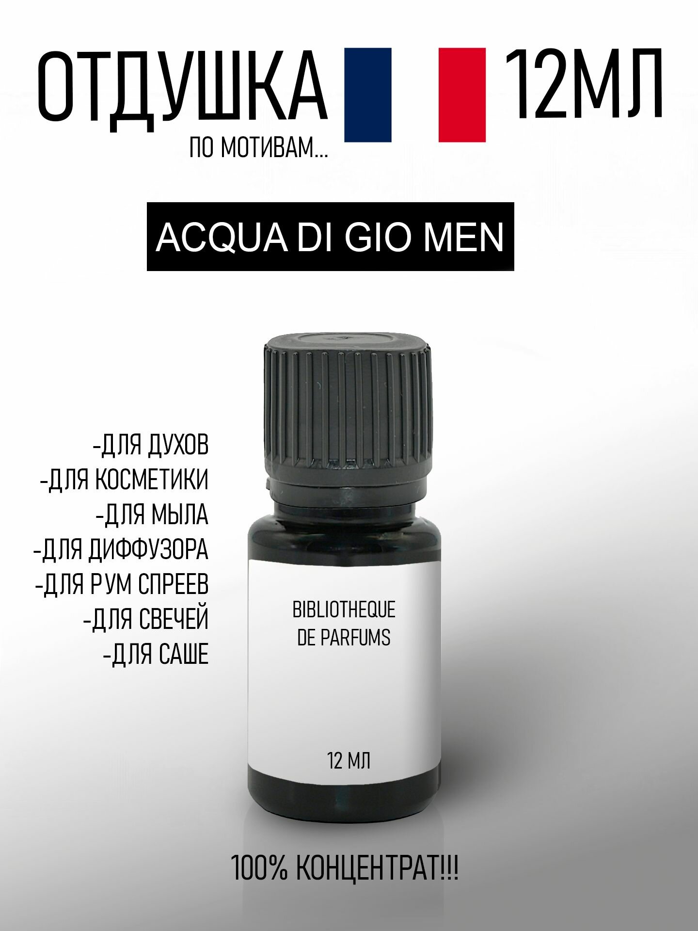 Acqua Di Gio Men Отдушка для парфюмерии, диффузоров, мыла, бомбочек, свечей, 12 мл