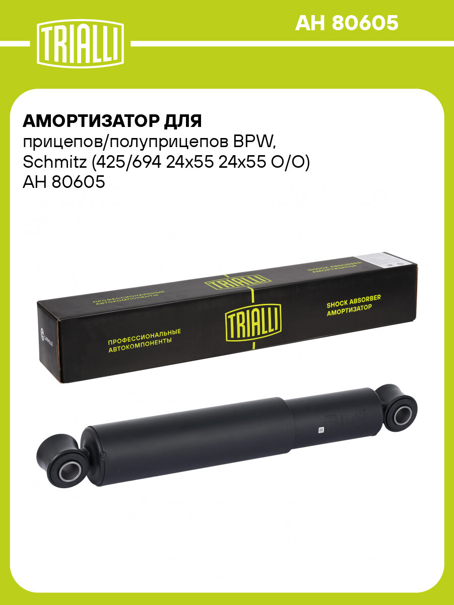 Амортизатор для прицепов/полуприцепов BPW, Schmitz (425/694 24х55 24х55 О/О) AH 80605 TRIALLI