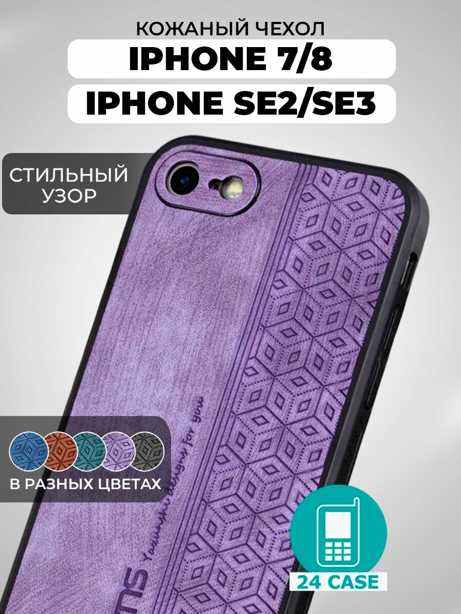 Чехол на iPhone 7, 8 , SE 2020 SE 2, SE 2022 SE 3 с принтом на Айфон 7 , 8, се 2, се 3 защитная кожаная накладка с узором (сиреневый)