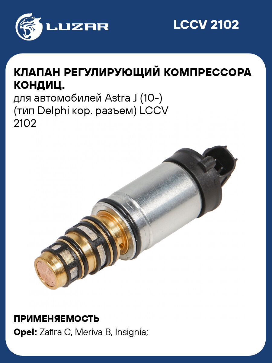 Клапан регулирующий компрессора кондиц. для автомобилей Astra J (10-) (тип Delphi кор. разъем) LCCV 2102 LUZAR