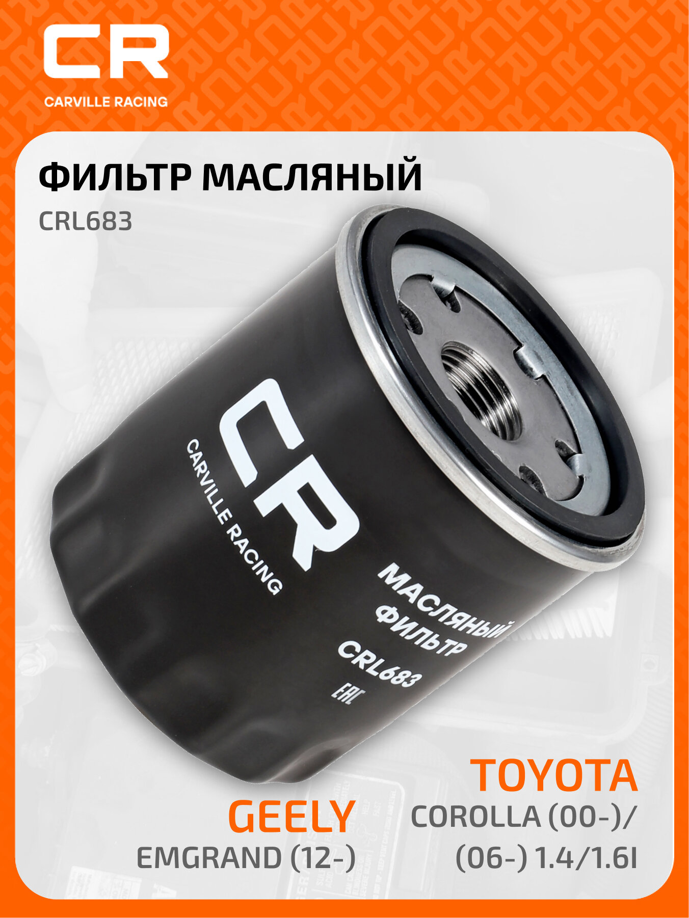 Фильтр масляный для авто CITROEN LIFAN PEUGEOT TOYOTA CRL683