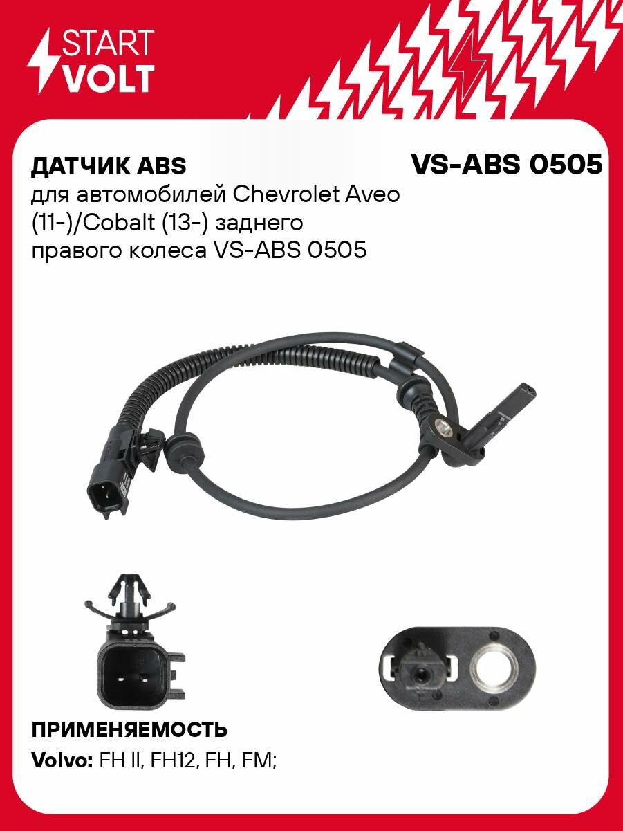 Датчик ABS для автомобилей Chevrolet Aveo (11-)/Cobalt (13-) заднего правого колеса VS-ABS 0505 StartVolt