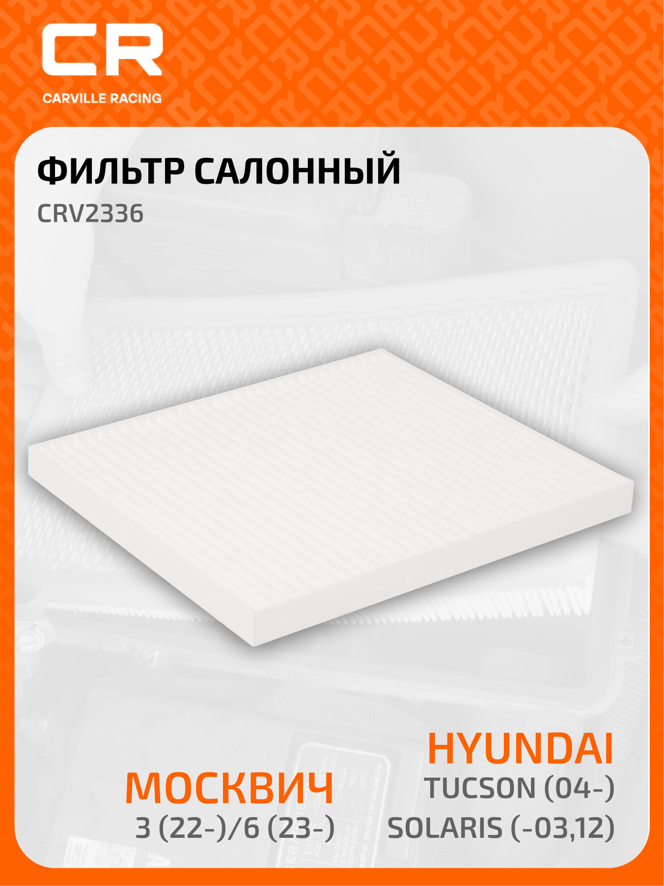Фильтр салонный для автомобилей HYUNDAI KIA / Хендай Киа, пылевой, частичный фильтр CARVILLE RACING CRV2336
