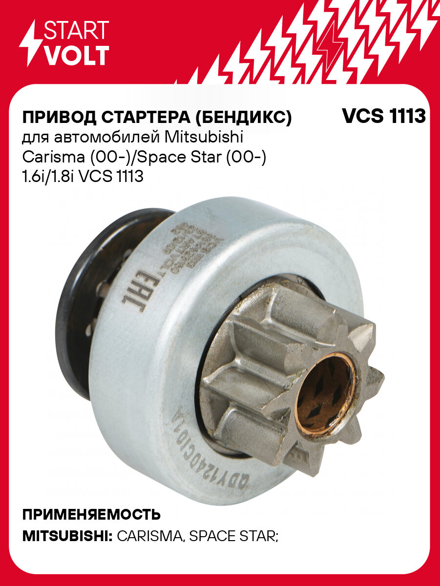 Привод стартера (бендикс) для автомобилей Mitsubishi Carisma (00-)/Space Star (00-) 1.6i/1.8i VCS 1113 StartVolt
